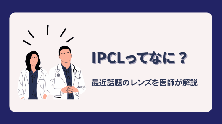 IPCLとは？ICLとの違いは？ - 【医師監修】MyICL