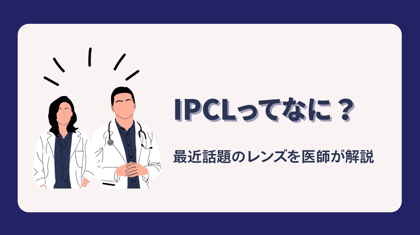 IPCLとは？ICLとの違いは？ - 【医師監修】MyICL