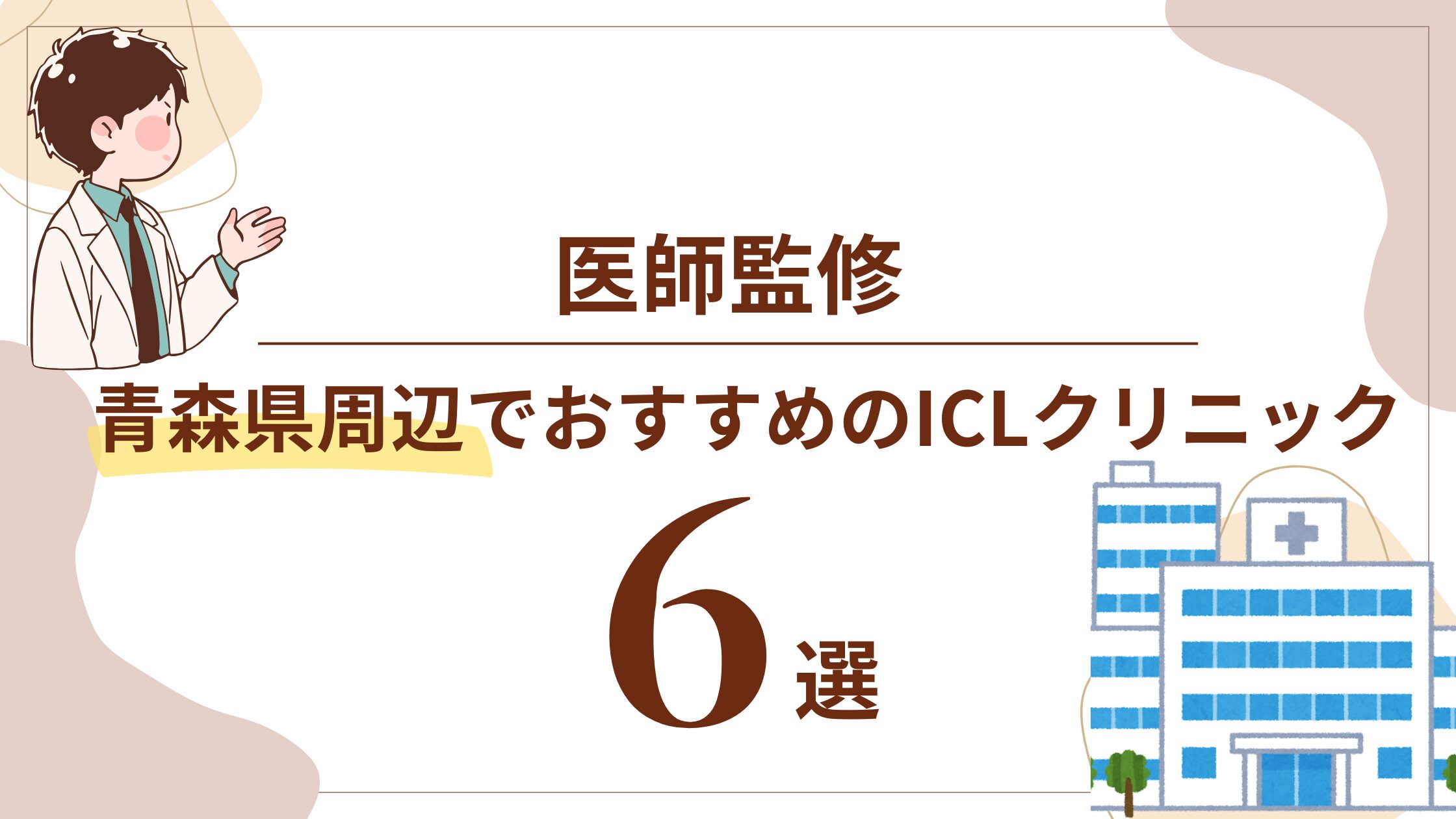 【2025年完全版】医師が調査！秋田県でおすすめのICLクリニック - MyICL